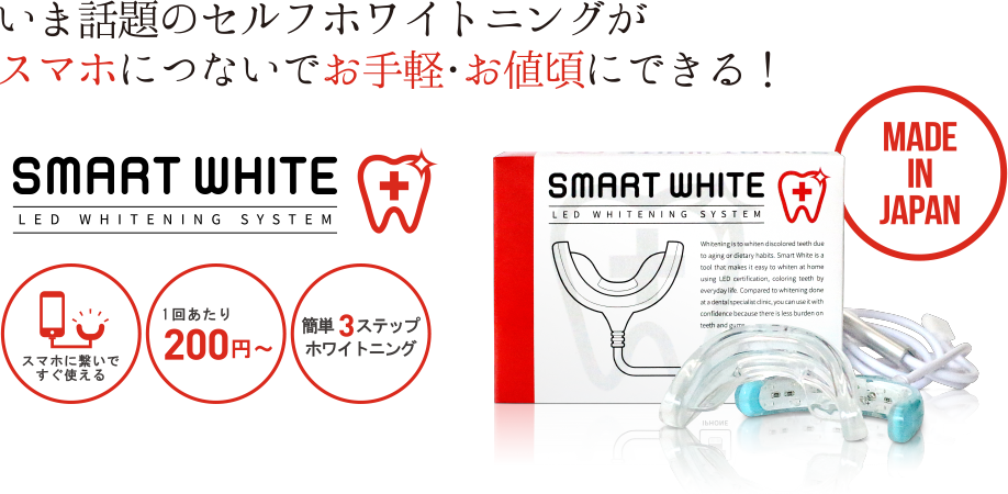 smartwhite -手軽でかんたんLEDホワイトニング-